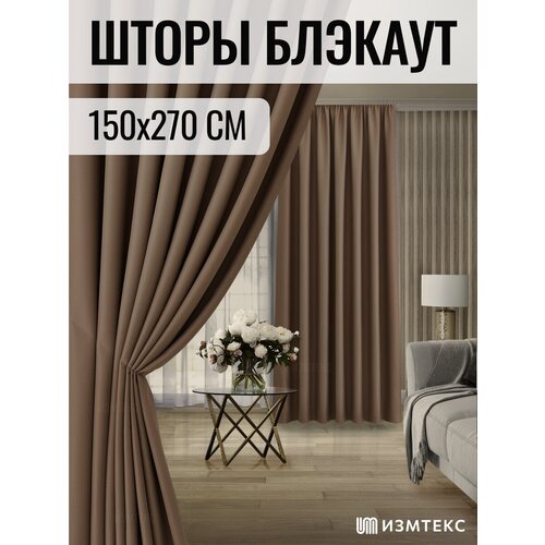 Шторы блэкаут, готовый комплект, размер 150х270 - 2 шт, цвет кофейный, с затемнением. Светонепроницаемость 85%