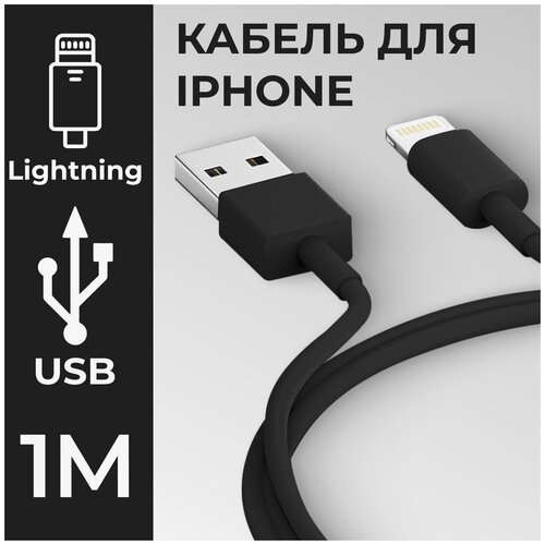Зарядный кабель USB Lightning для Apple / ЮСБ провод для зарядки Эпл Айфон / Шнур зарядки iPhone / Кабель для зарядки Айфона 1м (Черный)