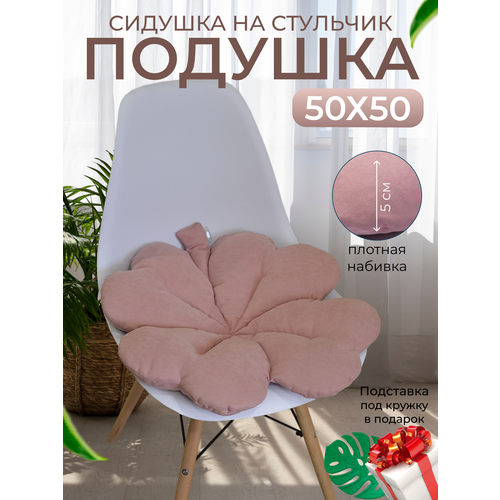 Подушка на стул в форме клевера 50х50, пастельно розовый