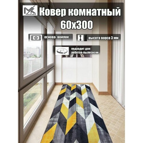 Ковровая дорожка 60*300