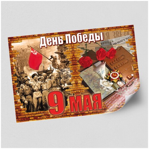 Стенгазета/плакат на 9 мая / Постер ко Дню Победы / А-0 (119x84 см.)