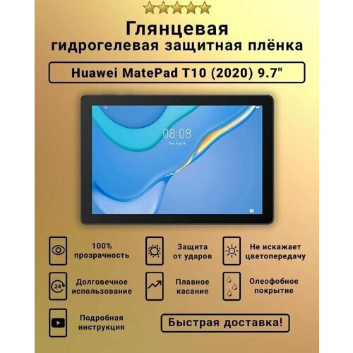 Защитная пленка гидрогелевая для Huawei MatePad T10 2020, глянцевая