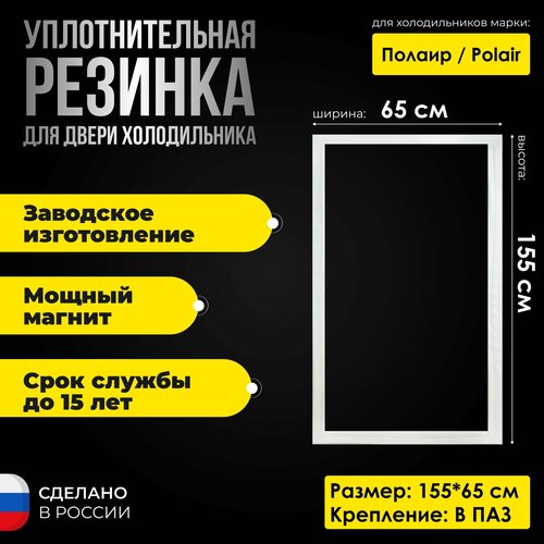 Уплотнительная резина для холодильников Полаир / Polair 155*65 см. Уплотнитель на дверь камеры