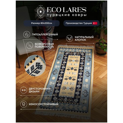 Комнатная дорожка килим двусторонняя килим для дома 80х200 /Eco Lares