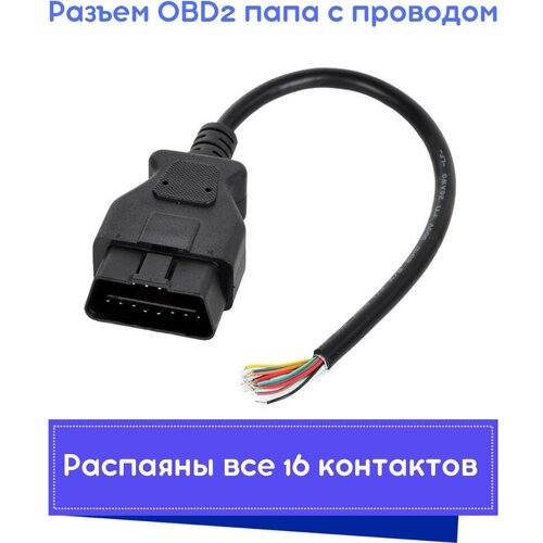 Разъем (штекер) OBD2 папа c проводом