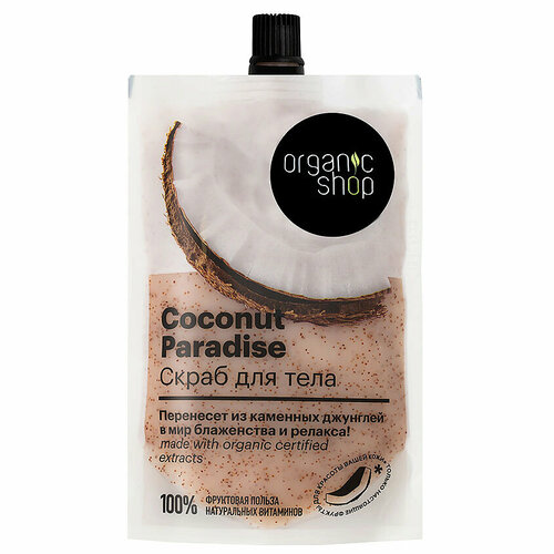 Organic Shop~Питательный скраб для тела с органическим маслом кокоса