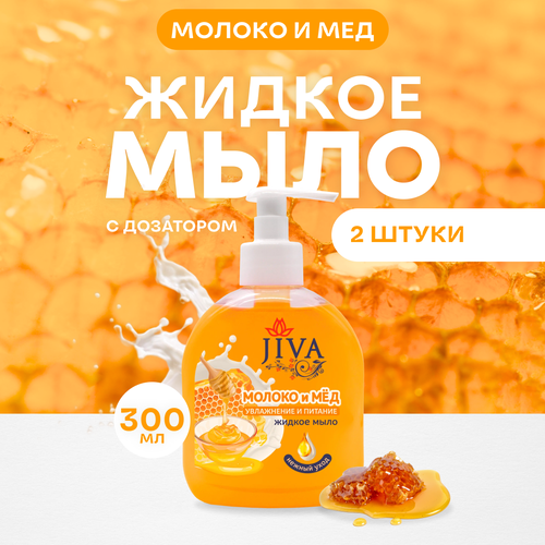 Мыло жидкое JIVA с дозатором Молоко и Мёд, 2 шт. по 300 мл.