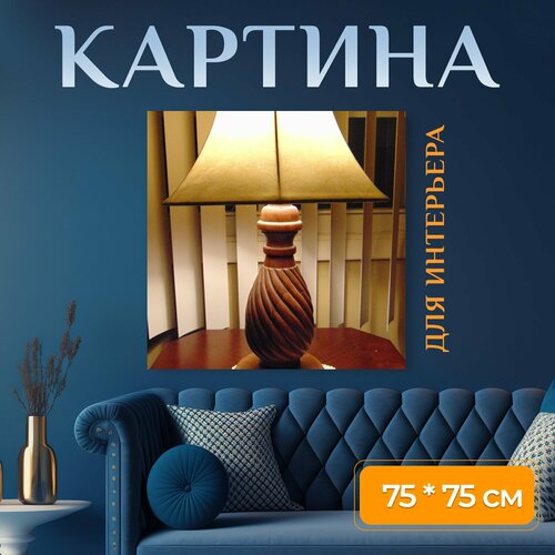 Картина на холсте "Напольная лампа, старые моды, старый" на подрамнике 75х75 см. для интерьера