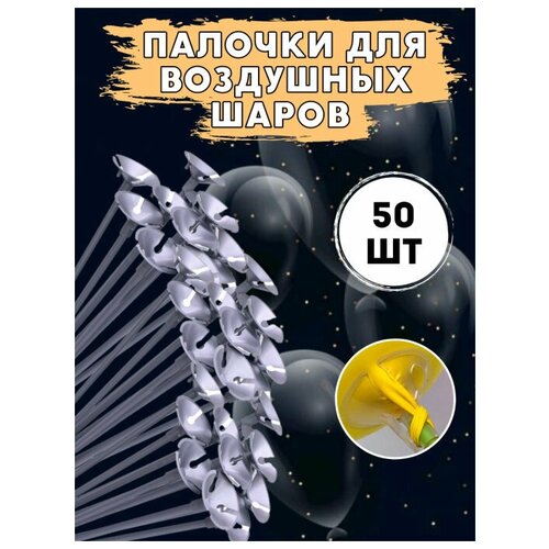 Палочки для воздушных шаров с насадками мосшар, 50шт