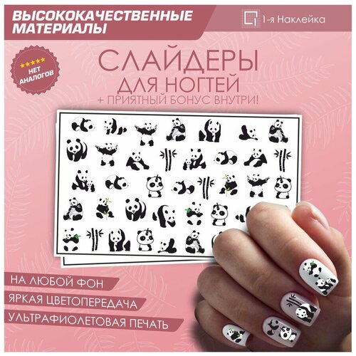 Слайдер для ногтей дизайн наклейки на ногти декор для маникюра гель лак Панда 10х6см
