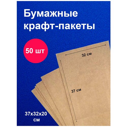 Пакеты бумажные крафт 37x32 см 50 шт упаковка для продуктов