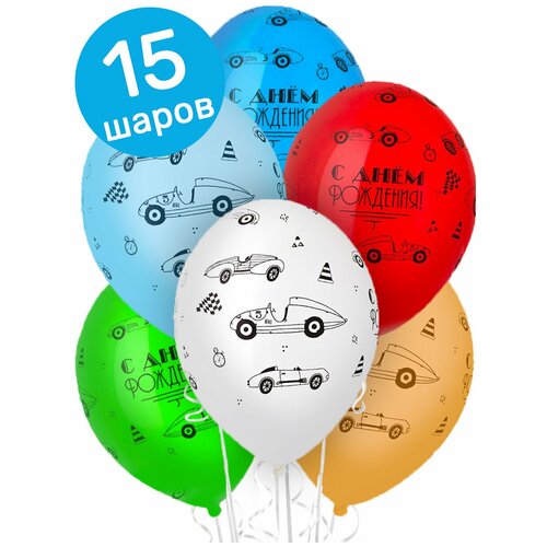 Воздушные шары латексные Belbal Гоночные машины, С Днем рождения, 15 шт.