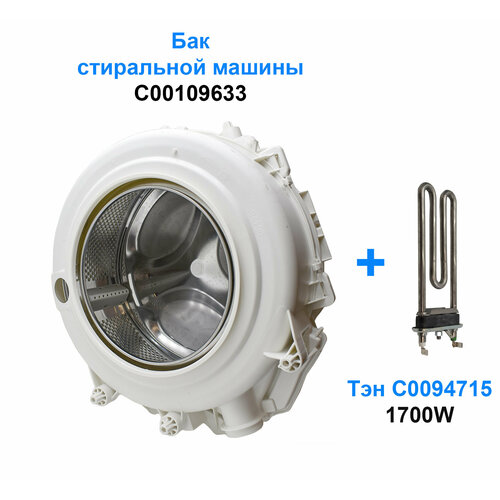 Бак стиральной машины ARISTON, INDESIT C00109633 и Тэн 1700W, C00094715