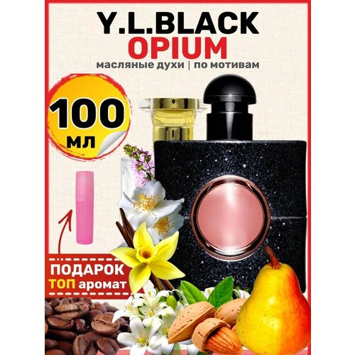 Духи масляные по мотивам Black Opium, Блэк Опиум Черный Опиум парфюм женские