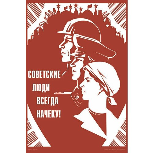 Плакат, постер на бумаге СССР/ Советские люди всегда начеку. Размер 21 х 30 см