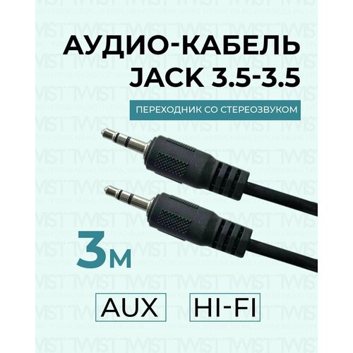 Акустический кабель штекер-штекер aux mini jack 3.5мм (папа-папа) 3 метра черный