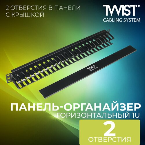 Панель-органайзер кабельный с крышкой TWIST 19", горизонтальный 1U, (2 отверстия в панели), черный, металлический