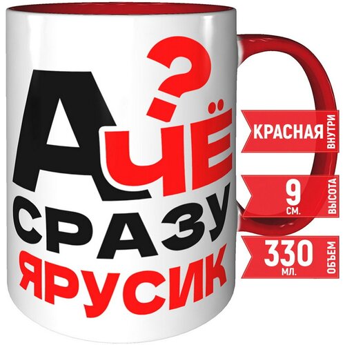 Кружка А чё сразу Ярусик - внтутри и ручка красная