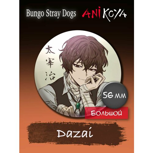 Значки аниме на рюкзак Бродячие псы/Bungou stray dogs Dazai 56 мм AniKoya мерч