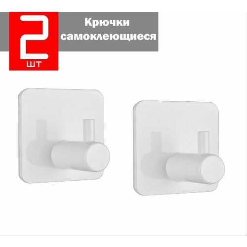 Крючки самоклеющиеся металлические для ванной и кухни в комплекте 2шт // Цвет: белый