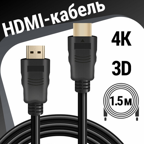 Кабель Defender HDMI - HDMI, 1.5 м, 1 шт., черный