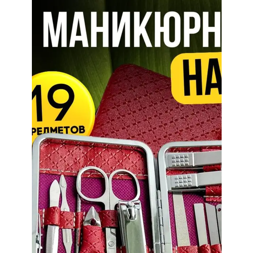 Маникюрный набор красный мужской, женский 19 предметов / для ухода за ногтями и кожей лица