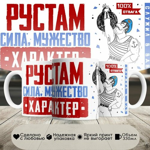 Кружка, ВДВ, Рустам, сила мужество характер, 330мл, в белой подарочной коробке
