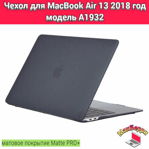 Чехол накладка кейс для Apple MacBook Air 13 2018 год модель A1932 покрытие матовый Matte Soft Touch PRO+ (черный)
