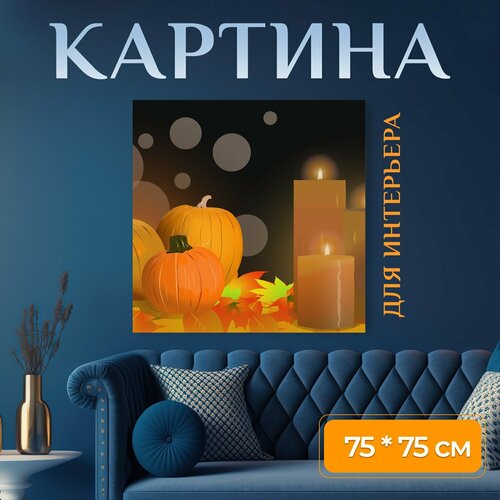 Картина на холсте "Тыквы, свечи, листья" на подрамнике 75х75 см. для интерьера