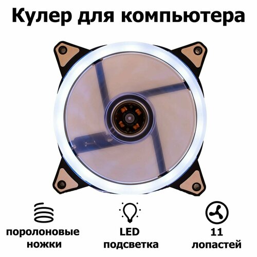 Корпусной вентилятор DLED "Белый" 120 мм с подсветкой LED Molex 3-pin V1