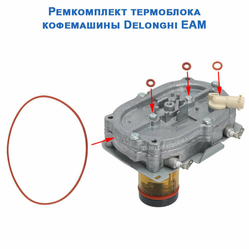 Ремонтный комплект уплотнителей термоблока кофемашины Delonghi EAM