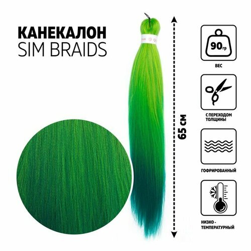 SIM-BRAIDS Канекалон трёхцветный, гофрированный, 65 см, 90 гр, цвет бирюзовый/зелёный/светло-зелёный(#FR-31) (комплект из 5 шт)