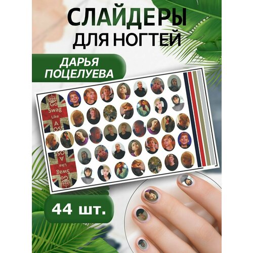 Пацанка Наклейки на ногти Дарья Поцелуева
