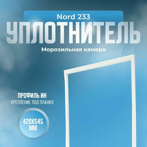 Уплотнитель для холодильника Nord (Норд) 233. (Морозильная камера), Размер - 420х545 мм. ИН