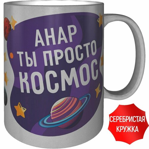 Кружка Анар ты просто космос - цвет серебристый