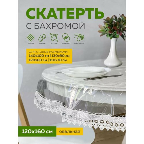 Скатерть клеенка на стол овальная силиконовая 120х160