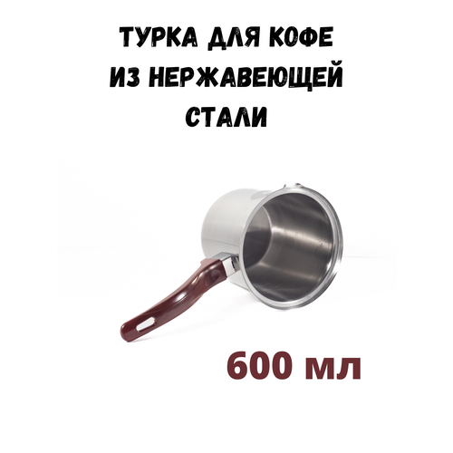 Турка из нержавеющей стали , 600 мл