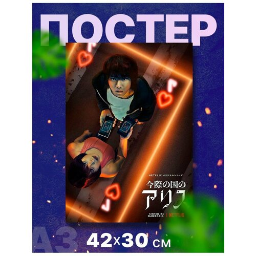 Постер плакат сериал "Алиса в пограничье", А3,42х30 см