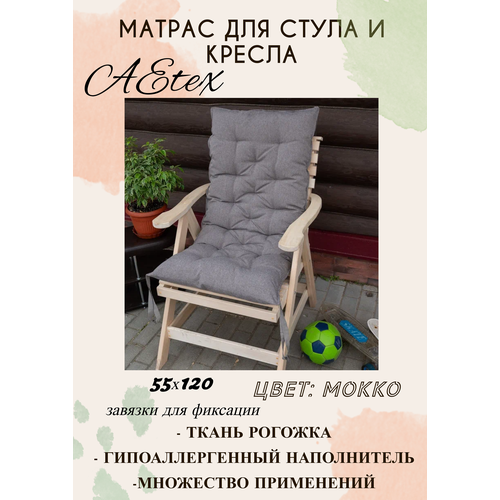 Подушка на стул рогожка 55x120 см. Цвет: мокко