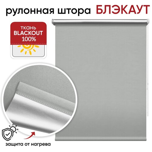 Рулонная штора Blackout Уют Сильвер, 60х175 см, светло-серый