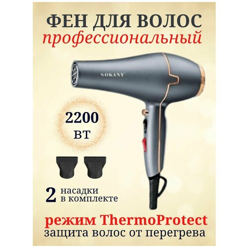 Фен для волос SOKANY SK-8807