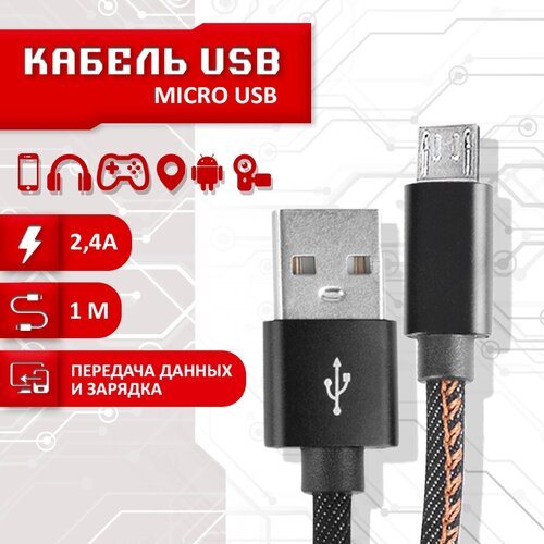 Кабель для зарядки SBX USB - Micro USB, длина 1 метр, цвет черный