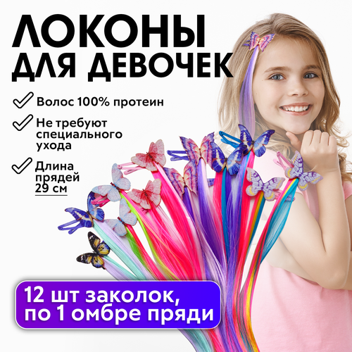 CHARITES / Цветные пряди на заколках, заколки для девочек с цветными прядями бабочки на волосы 12 шт