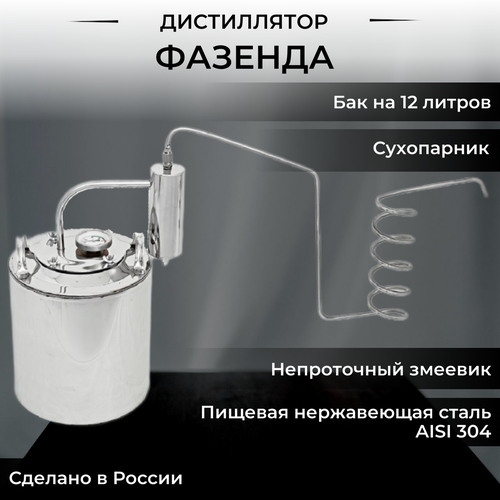 Самогонный аппарат дистиллятор "Фазенда" с непроточным охлаждением с баком 12 литров