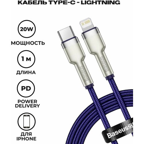 Кабель Baseus Cafule Series Metal Data Cable Type-C to Lightning PD 20W 1m Purple (CATLJK-A05)