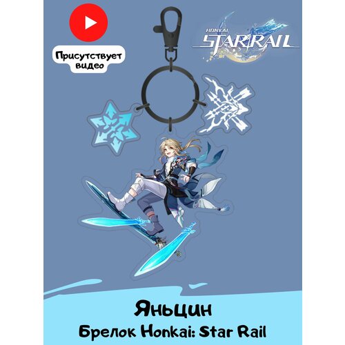 Брелок Персонажи Honkai: Star Rail, синий