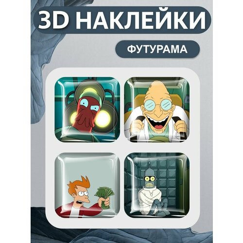 3D наклейка на телефон, Набор объемных наклеек - Футурама, 3D стикеры, Futurama