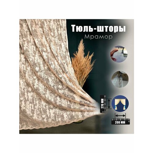 Тюль шторы узор мрамор бежевый на шторной ленте 270 на 200