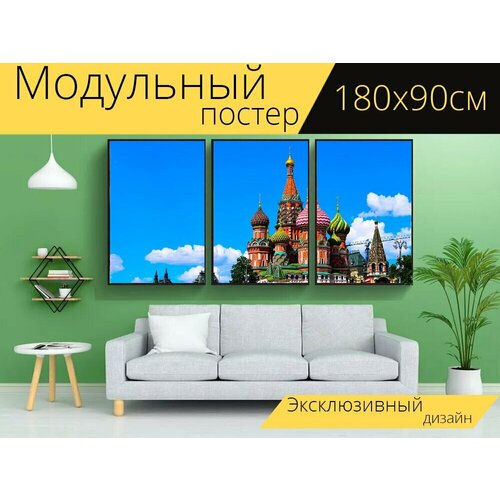 Модульный постер "Москва, сенбазиль, красная площадь" 180 x 90 см. для интерьера