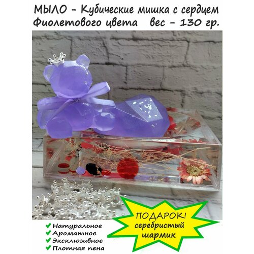 Мыло - Кубические мишка и сердце с короной (130 гр.)